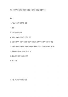 의료사회복지현장과 관련된 영화를 감상하고 감상문을 제출하시오 (2)-1페이지