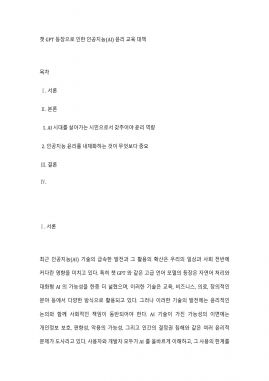 챗GPT 등장으로 인한 인공지능(AI) 윤리 교육 대책-1페이지