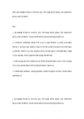 토론4_탈시설화를 추진한다고 하더라도 모든 거주시설을 완전히 없애는 것은 바람직하지 않다는 비판이 존재한다 (1)-1페이지