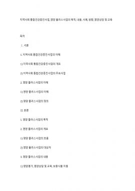 지역사회 통합건강증진사업_영양 플러스사업의 목적, 내용, 사례, 방향_영양상담 및 교육-1페이지