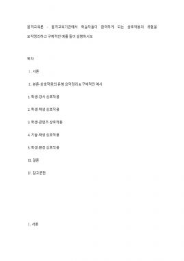 원격교육론 - 원격교육기관에서 학습자들이 참여하게 되는 상호작용의 유형을 요약정리하고 구체적인 예를 들어 설명하시오-1페이지