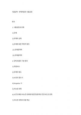 식품공학 - 유체흐름과 식품공정-1페이지