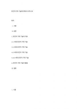 유전자가위 기술에 대해 조사하시오-1페이지