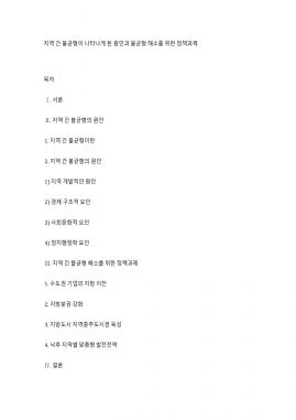 지역 간 불균형이 나타나게 된 원인과 불균형 해소를 위한 정책과제-1페이지