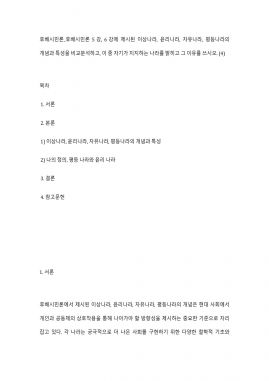 후배시민론_후배시민론 5강, 6강에 제시된 이상나라, 윤리나라, 자유나라, 평등나라의 개념과 특성을 비교분석하고, 이 중 자기가 지지하는 나라를 밝히고 그 이유를 쓰시오. (4)-1페이지