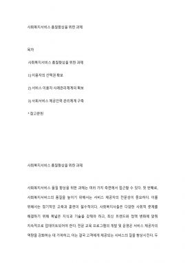 사회복지서비스 품질향상을 위한 과제-1페이지