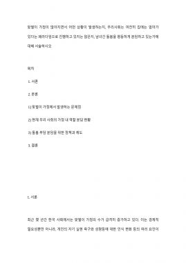 맞벌이 가정이 많아지면서 어떤 상황이 발생하는지, 우리사회는 여전히 집에는 엄마가 있다는 패러다임으로 진행하고 있지는 않은지, 남녀간 돌봄을 평등하게 분담하고 있는가에 대해 서술하시오-1페이지