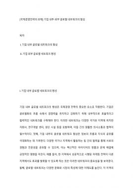 [국제경영전략의 과제] 기업 내부-외부 글로벌 네트워크의 형성-1페이지