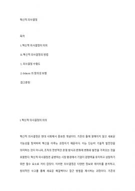 혁신적 의사결정-1페이지