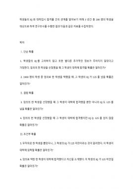 학생들의 IQ와 대학입시 합격률 간의 관계를 알아보기 위해 3년간 총 200명의 학생을 대상으로 하여 연구조사를 수행한 결과 다음과 같은 자료를 수집하였다.-1페이지