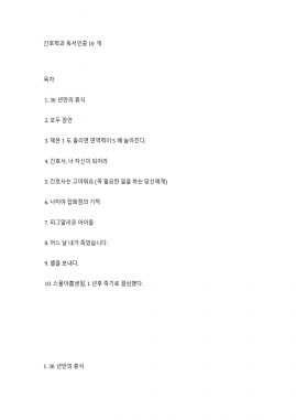 간호학과 독서인증 10개-1페이지