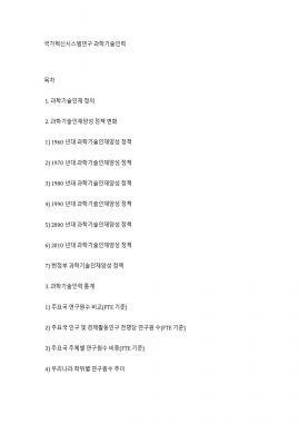 국가혁신시스템연구 과학기술인력-1페이지