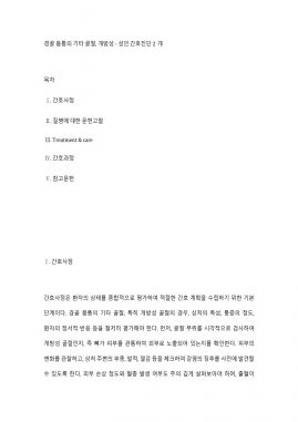 경골 몸통의 기타 골절, 개방성 - 성인 간호진단2개-1페이지