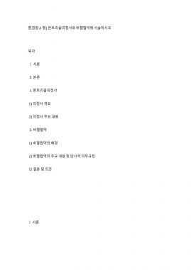 환경법 A형) 몬트리올의정서와 바젤협약에 서술하시오-1페이지