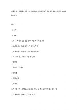 보육교사가 갖춰야할 좋은 인성과 유아교육현장에 적용하기에 가장 중요한 인성적 측면을 논하시오-1페이지