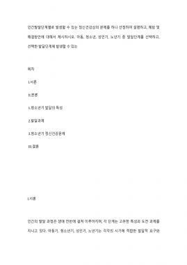 인간발달단계별로 발생할 수 있는 정신건강상의 문제를 하나 선정하여 설명하고, 예방 및 해결방안에 대해서 제시하시오. 아동, 청소년, 성인기, 노년기 중 발달단계를 선택하고, 선택한 발달단계에 발생할 수 있는-1페이지