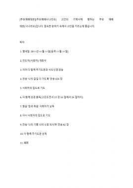 [추모예배대본][추모예배시나리오] 고인의 기제사에 행하는 추모 예배 대본(시나리오)입니다. 엄숙한 분위기 속에서 고인을 기리는데 좋습니다.-1페이지