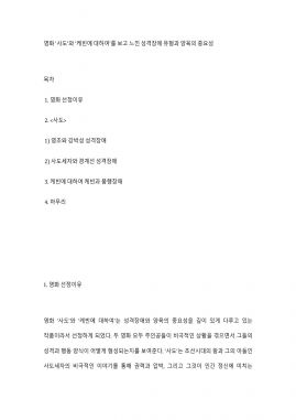 영화 사도와 케빈에 대하여를 보고 느낀 성격장애 유형과 양육의 중요성-1페이지