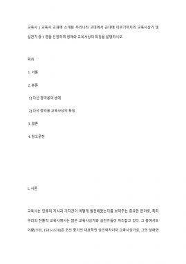 교육사 ) 교육사 교재에 소개된 우리나라 고대에서 근대에 이르기까지의 교육사상가 및 실천가 중 1명을 선정하여 생애와 교육사상의 특징을 설명하시오.-1페이지