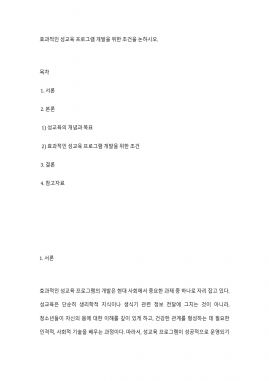 효과적인 성교육 프로그램 개발을 위한 조건을 논하시오.-1페이지