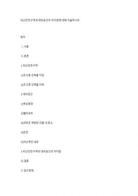 피난안전구역과 대피공간의 차이점에 대해 기술하시오-1페이지