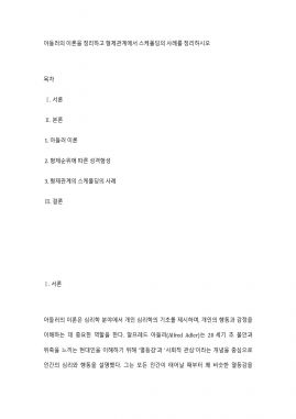 아들러의 이론을 정리하고 형제관계에서 스케폴딩의 사례를 정리하시오 (1)-1페이지