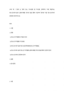 교재 제7장제15장에 있는 지도방법 중 하나를 선택하여, 이에 해당하는 청소년교육시설의 실행사례를 인터넷 등을 통해 수집하여 정리한 다음 청소년교육의 관점에서 평가하시오.-1페이지