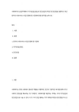 사회복지의 공급주체에서 국가공급(공공)과 민간공급의 특징 및 장단점을 설명하고 최근 한국의 사회서비스사업 민영화 및 시장화에 대한 생각을 논하시오. (3)-1페이지