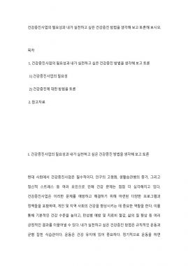 건강증진사업의 필요성과 내가 실천하고 싶은 건강증진 방법을 생각해 보고 토론해 보시오.-1페이지