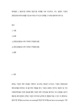 회계원리 ) 발생기준 회계와 현금기준 회계를 서로 비교하고, 어느 방법이 기업의 경영성과와 재무상태를 더 잘 표시하는지 자신의 견해를 그 이유와 함께 제시하시오.-1페이지