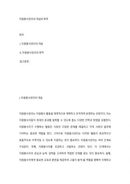 자원봉사관리의 개념과 목적-1페이지