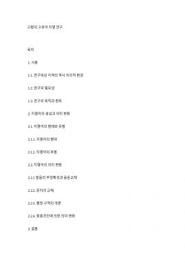 고향의 고유어 지명 연구-1페이지