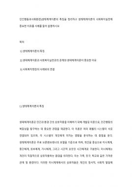 인간행동과사회환경)생태체계이론의 특징을 정리하고 생태체계이론이 사회복지실천에 중요한 이유를 사례를 들어 설명하시오-1페이지