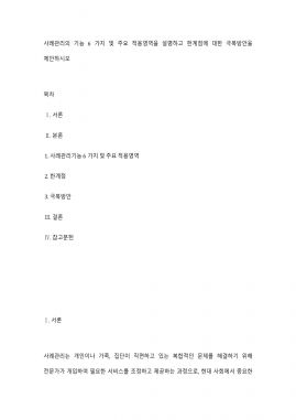 사례관리의 기능 6가지 및 주요 적용영역을 설명하고 한계점에 대한 극복방안을 제안하시오-1페이지