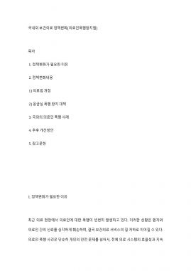 국내외 보건의료 정책변화(의료인폭행방지법)-1페이지