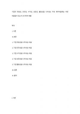 기업의 유동성, 안전성, 수익성, 성장성, 활동성을 나타내는 주요 재무비율에는 어떤 비율들이 있는지 조사하여 제출-1페이지