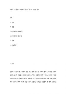 한부모가족의 문제점과 실천적 대안 및 나의 의견을 서술-1페이지