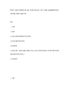 면담의 기술과 관계형성기술 실습 지인을 대상으로 1회기 상담을 실습(롤플레이)하고 상담내용, 사용한 기술을 기록-1페이지