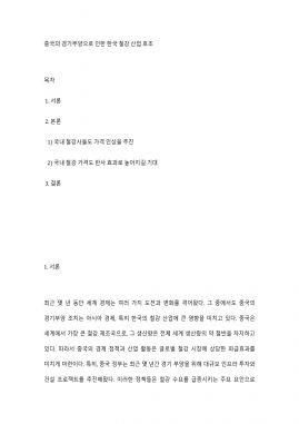 중국의 경기부양으로 인한 한국 철강 산업 호조-1페이지