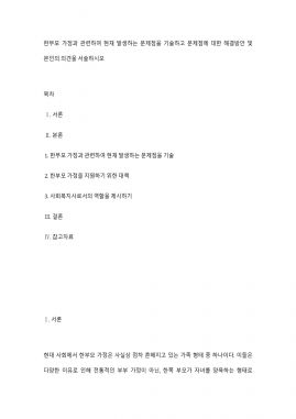 한부모 가정과 관련하여 현재 발생하는 문제점을 기술하고 문제점에 대한 해결방안 및 본인의 의견을 서술하시오-1페이지