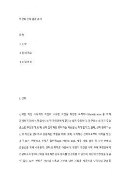 무궁화 신탁 업체 조사-1페이지