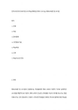 진주교대 마이크로티칭 교수학습계획안(이희수 교수님)-체육교육론 및 교수법-1페이지