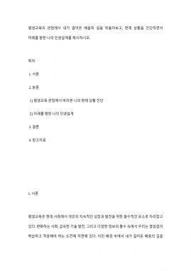 평생교육의 관점에서 내가 걸어온 배움의 길을 뒤돌아보고, 현재 상황을 진단하면서 미래를 향한 나의 인생설계를 제시하시오.-1페이지