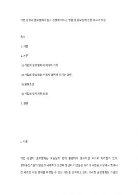 기업 경영의 글로벌화가 입지 경쟁에 미치는 영향 및 중요성에 관한 보고서 작성-1페이지