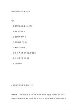 경제전쟁시대 이순신을 만나다-1페이지