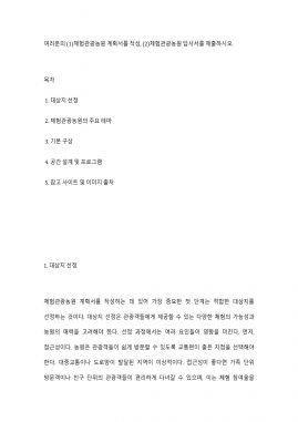 여러분의 (1)체험관광농원 계획서를 작성, (2)체험관광농원 답사서를 제출하시오.-1페이지