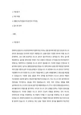 한화자산운용_리스크관리본부 (유가증권)_최종 합격 자기소개서-1페이지