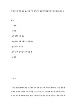 현재 자신의 가족 모습 및 특성을 가족경계선, 가족규칙 개념을 적용시켜 구체적으로 분석-1페이지