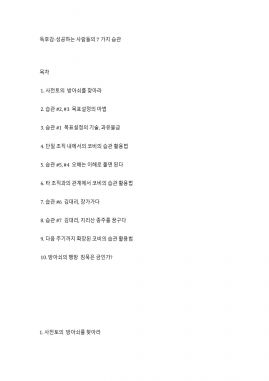 독후감-성공하는 사람들의 7가지 습관-1페이지