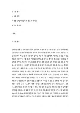 한화자산운용_인사지원팀_급여 담당(단시간)_최종 합격 자기소개서-1페이지